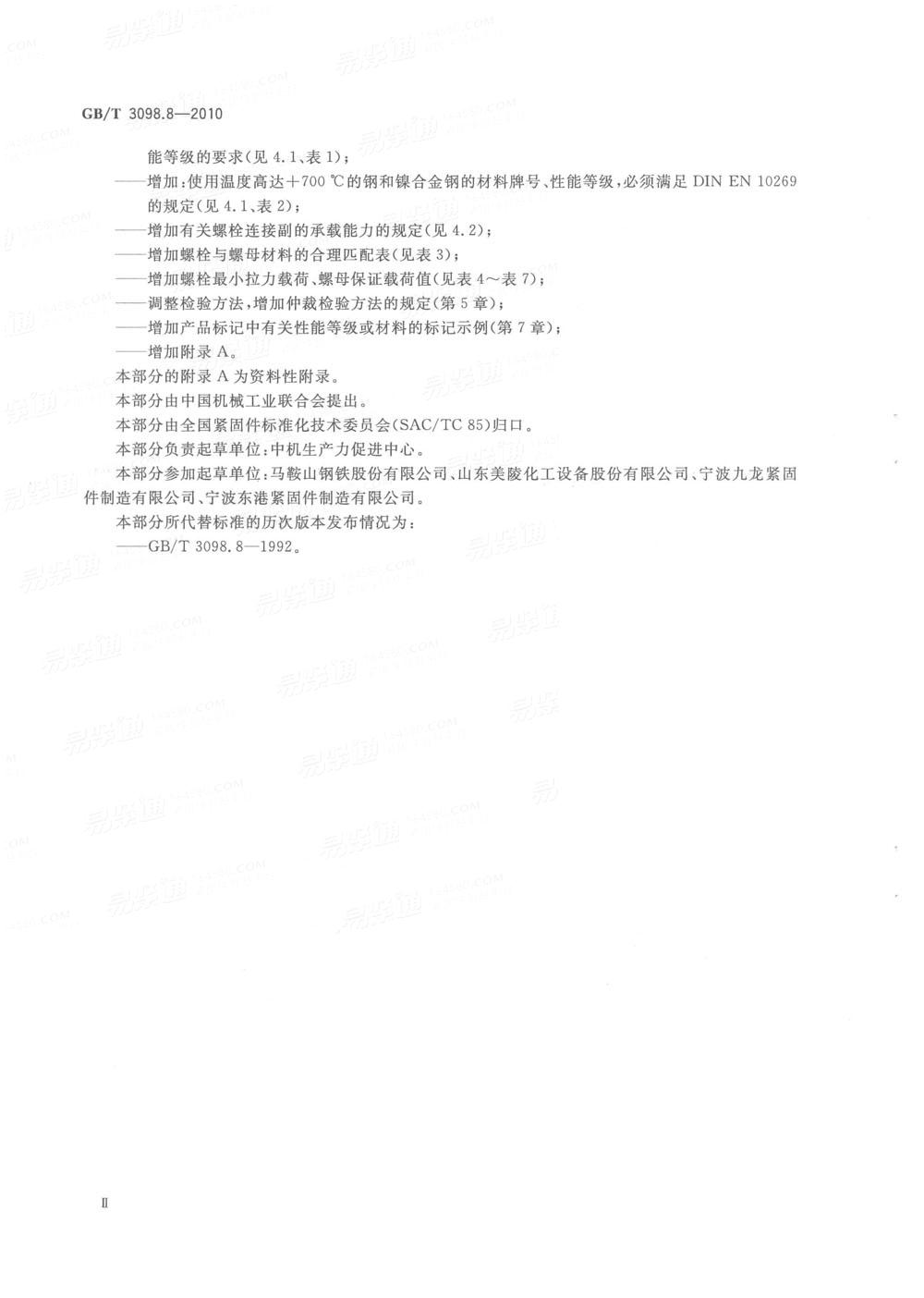 GB /T 3098.8 - 2010-紧固件机械性能 -200℃~+700℃使用的螺栓连接零件- 易紧通