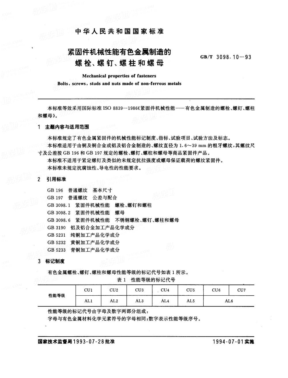 GB /T 3098.10 - 1993-紧固件机械性能 有色金属制造的螺栓、螺钉、螺柱和螺母- 易紧通