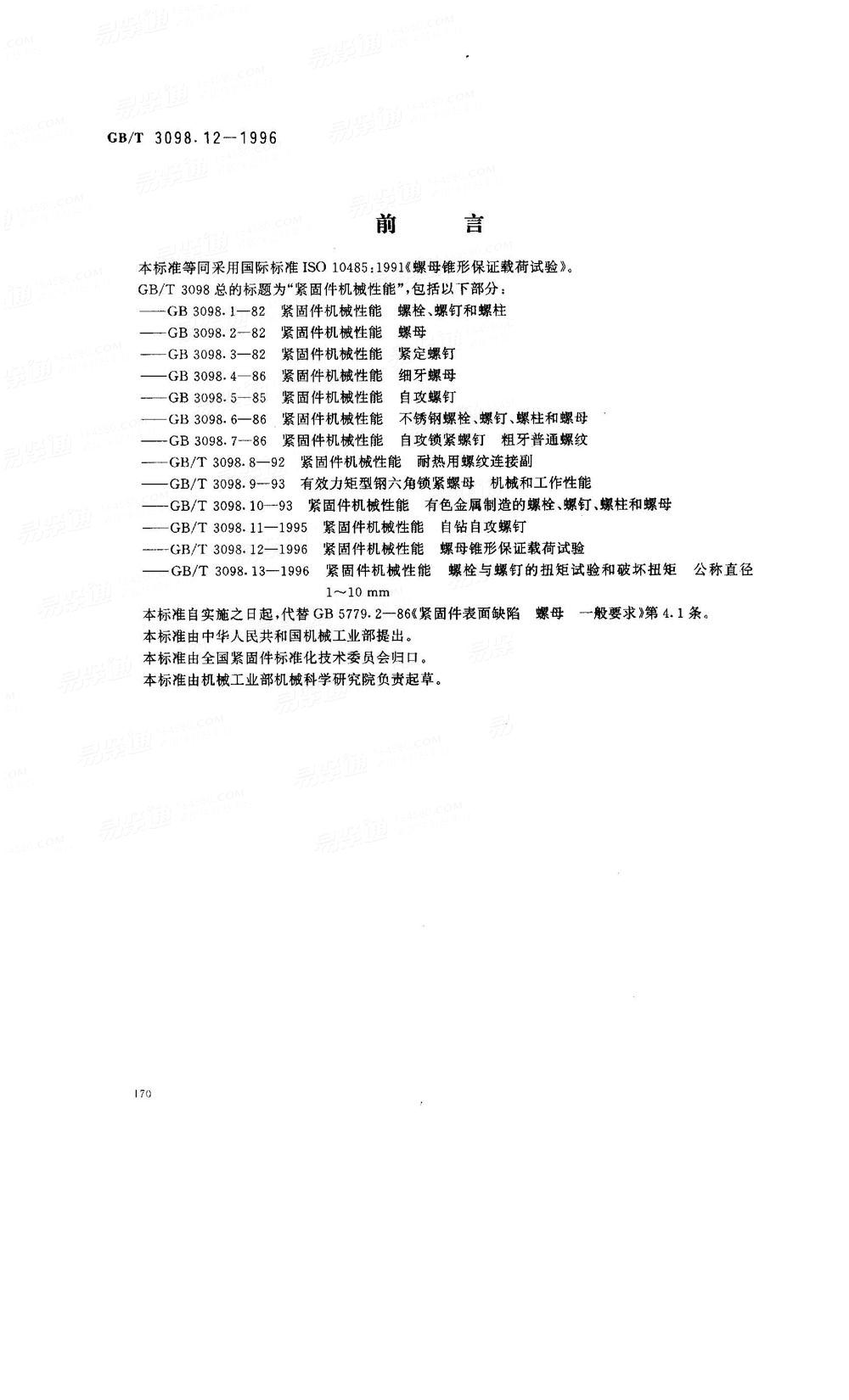 GB /T 3098.12 - 1996-紧固件机械性能 螺母锥形保证载荷试验- 易紧通