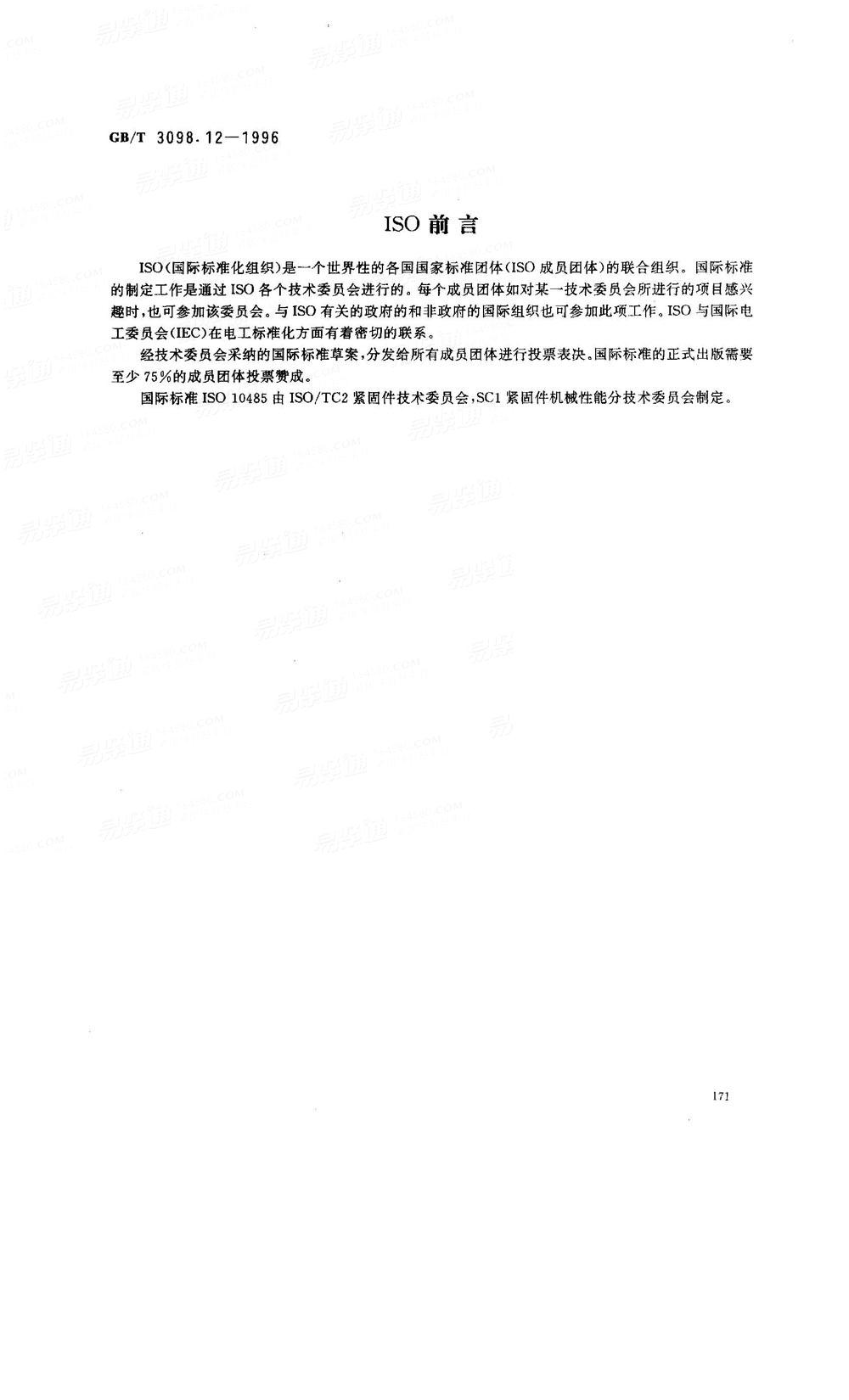 GB /T 3098.12 - 1996-紧固件机械性能 螺母锥形保证载荷试验- 易紧通