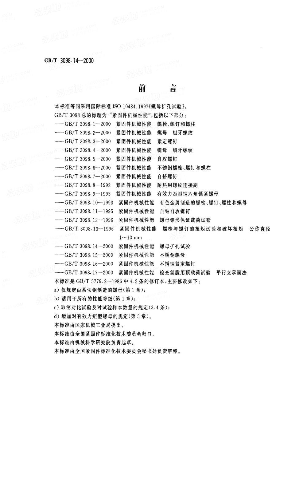 GB /T 3098.14 - 2000-紧固件机械性能 螺母扩孔试验- 易紧通