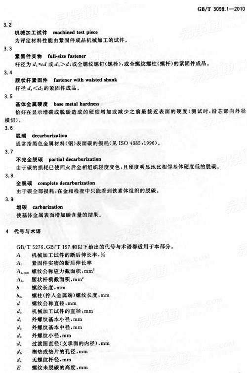 GB /T 3098.1 - 2010-紧固件机械性能 螺栓、螺钉和螺柱- 易紧通